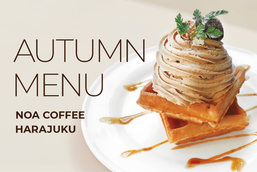 NOA COFFEE : 秋の季節限定メニューが始まります！ | NOA COFFEE HARAJUKU (ノアコーヒー原宿) | NOA ...